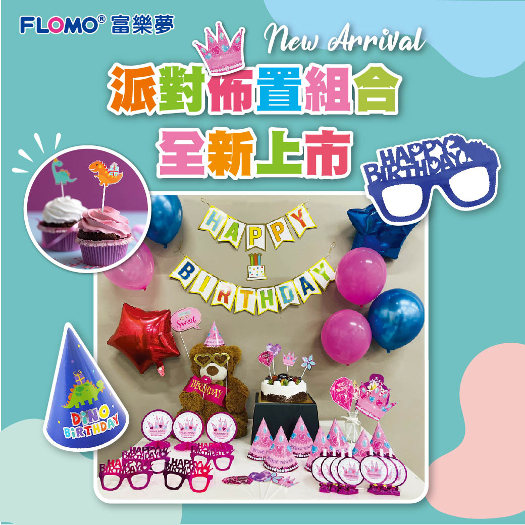 富樂夢Party全新生日派對佈置組合，一組就搞定！ | FLOMO 富樂夢